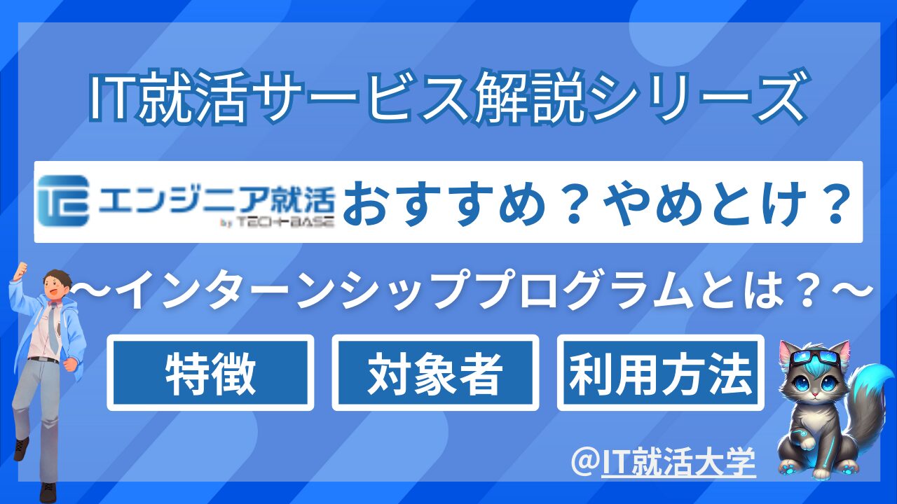 【TECH-BASE】エンジニア就活とは？特徴・メリット・デメリットから対象者を解説｜IT就活大学